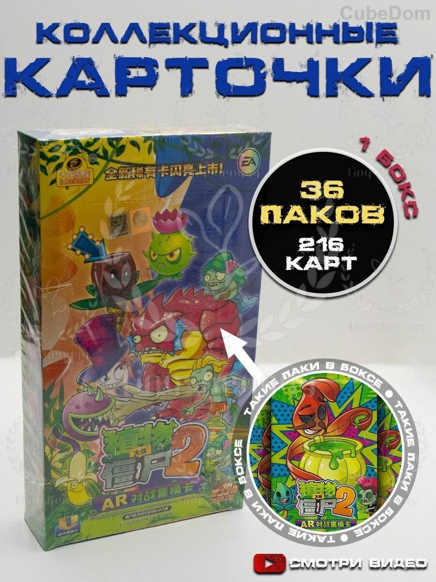 Коллекционные карточки Plants vs Zombies / Растения против зомби. Горшок. 1 Бокс (36 пакетиков)