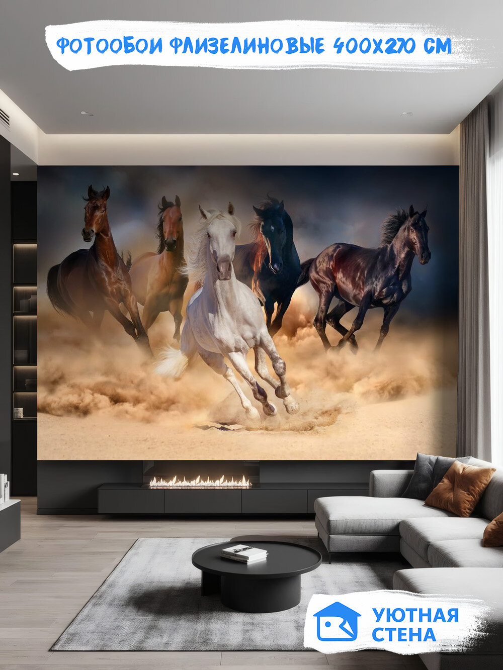 Фотообои Уютная стена "Лошади бегущие по песку", флизелиновые, 400х270 см