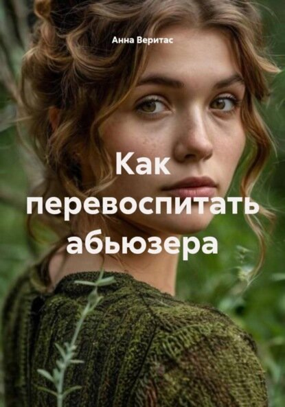 Как перевоспитать абьюзера [Цифровая книга]