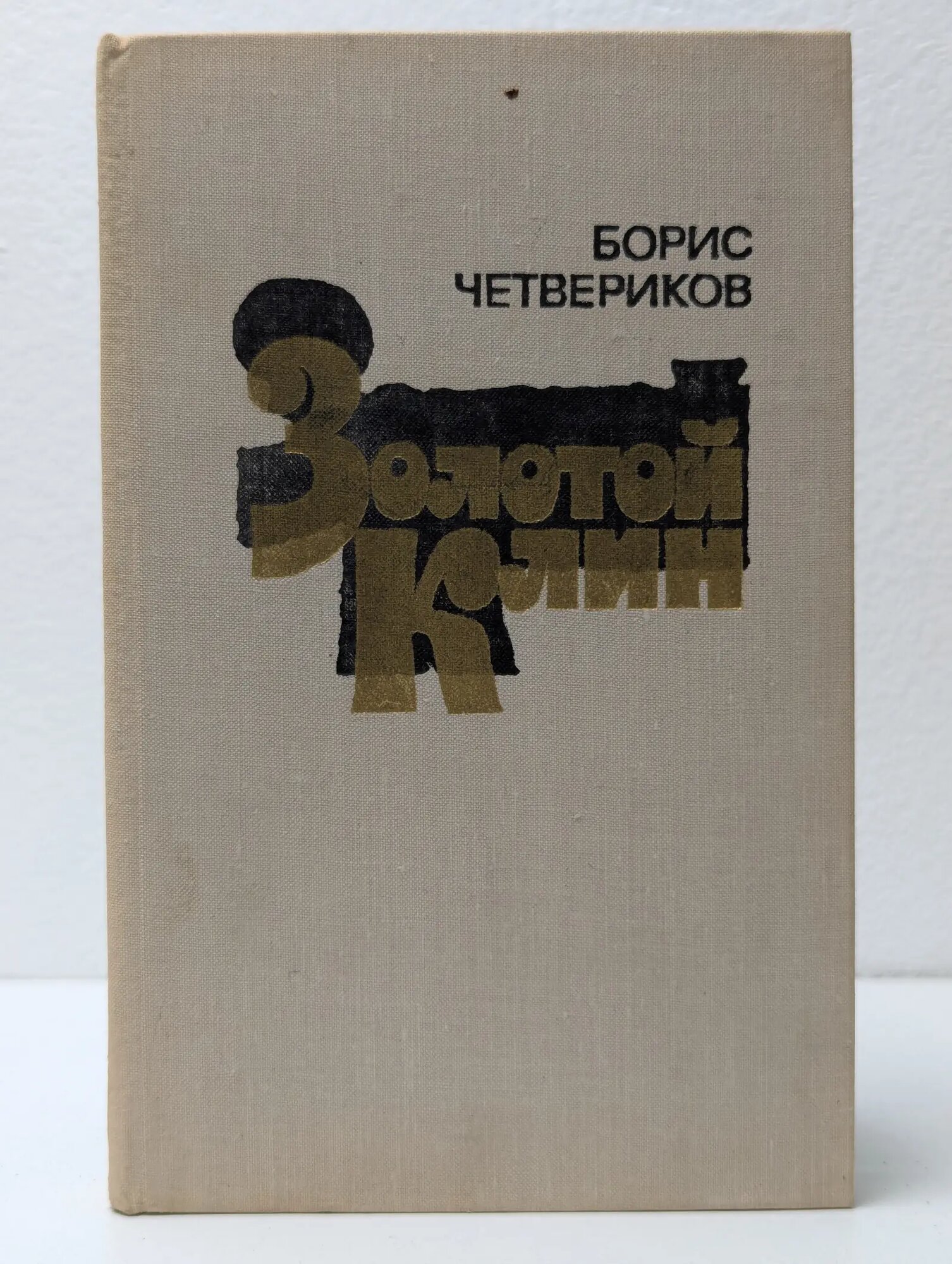 Золотой клин. Повести. Рассказы Четвериков Борис Дмитриевич 1978