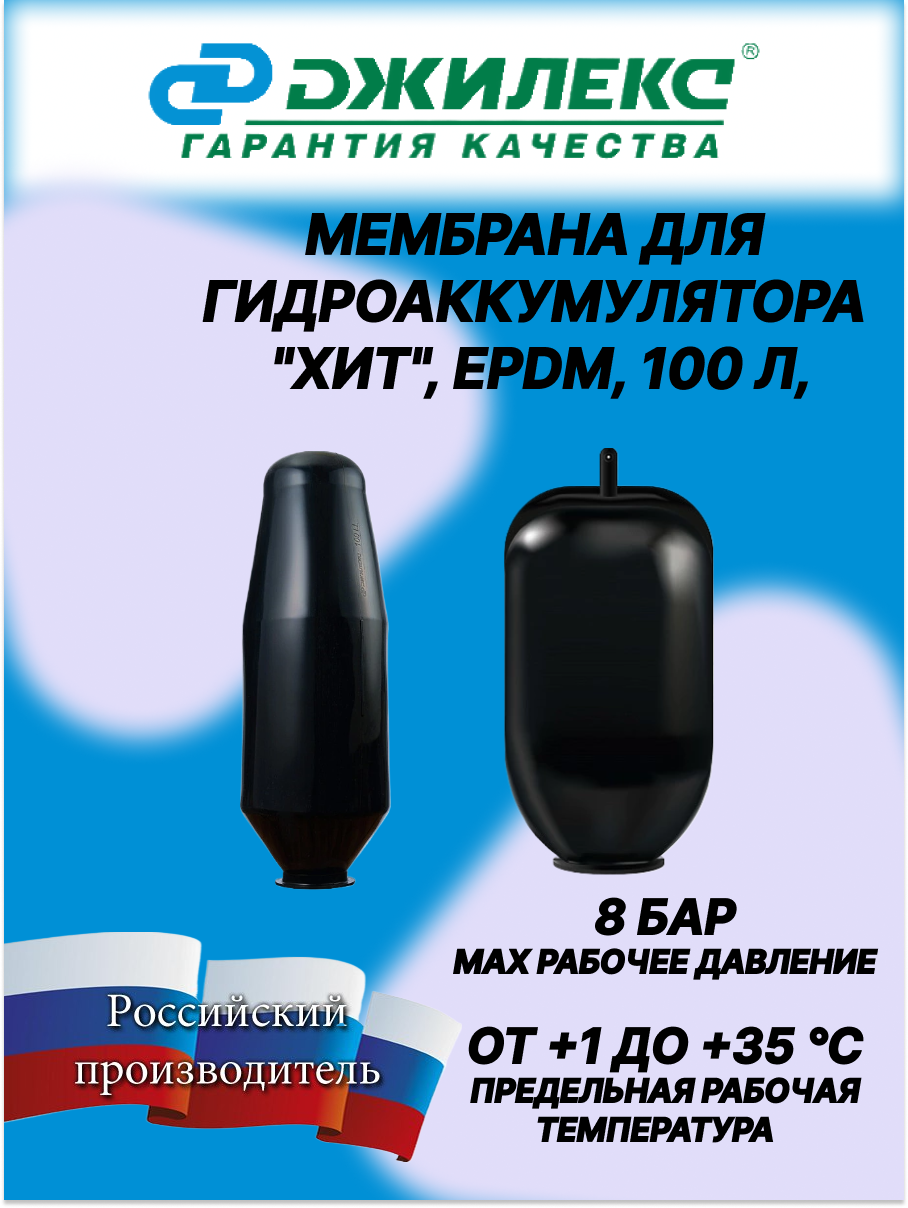 Мембрана для гидроаккумулятора ДЖИЛЕКС "ХИТ", EPDM, 100 л, черно-серая