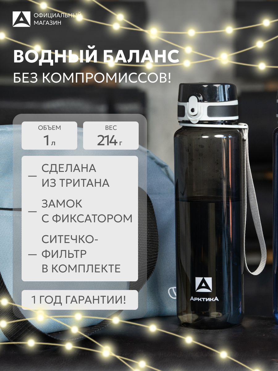 Бутылка для воды спортивная 1000 мл черная из тритана с фильтром