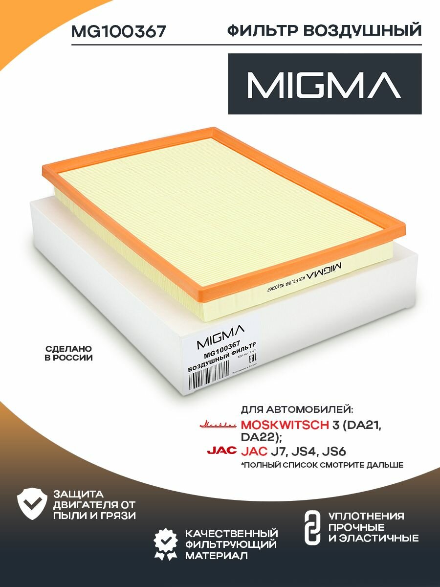 Фильтр воздушный MIGMA для JAC JS4, Москвич 3