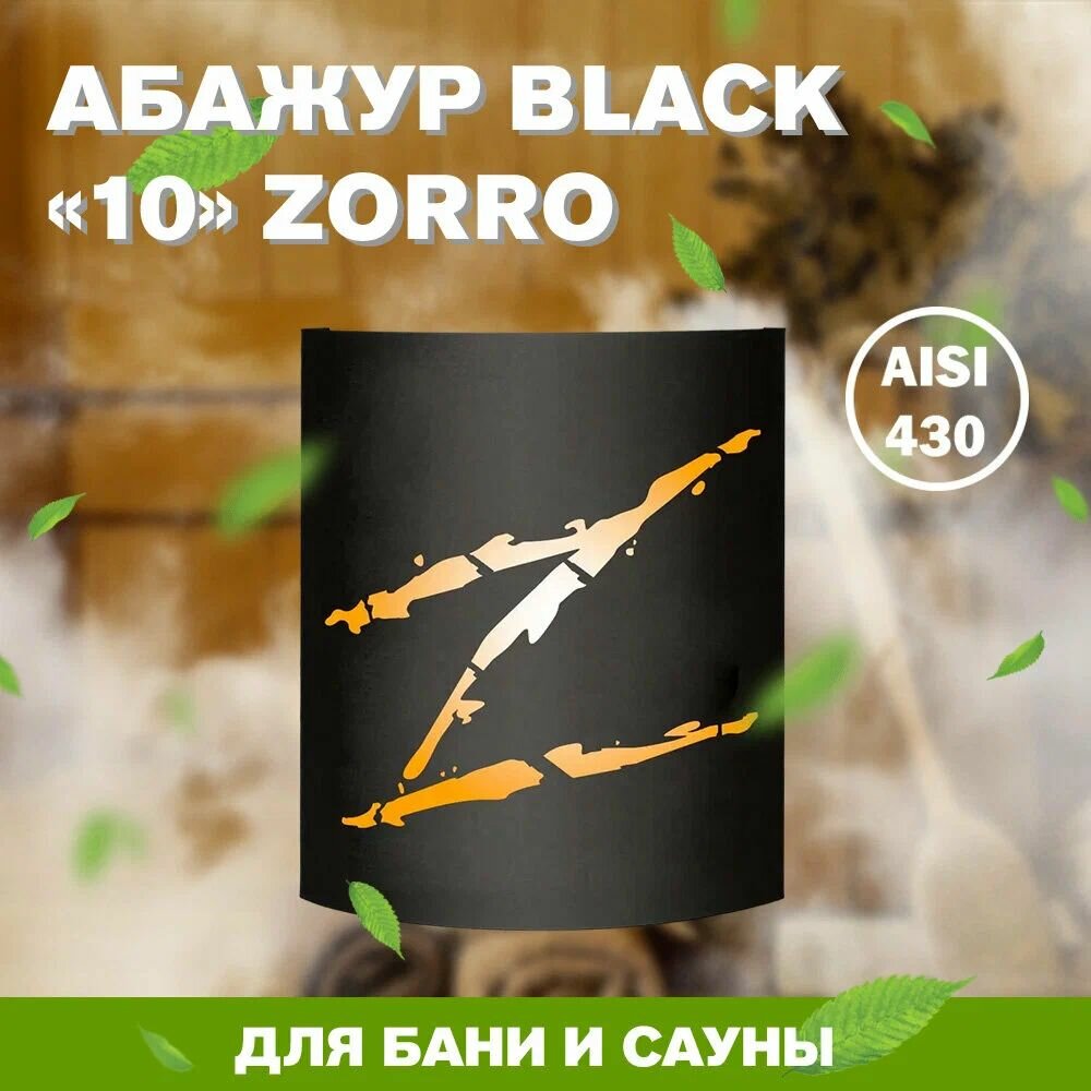Абажур для бани и сауны BLACK (AISI 430) ZORRO