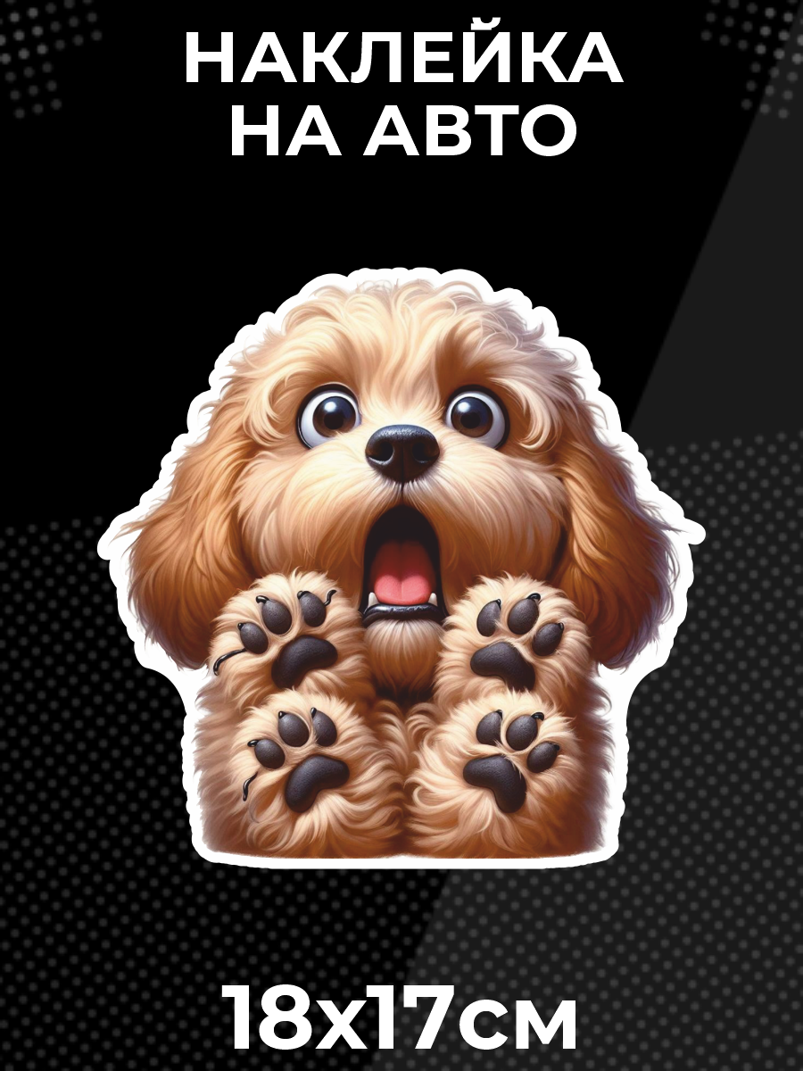 Наклейка на авто Собака пес