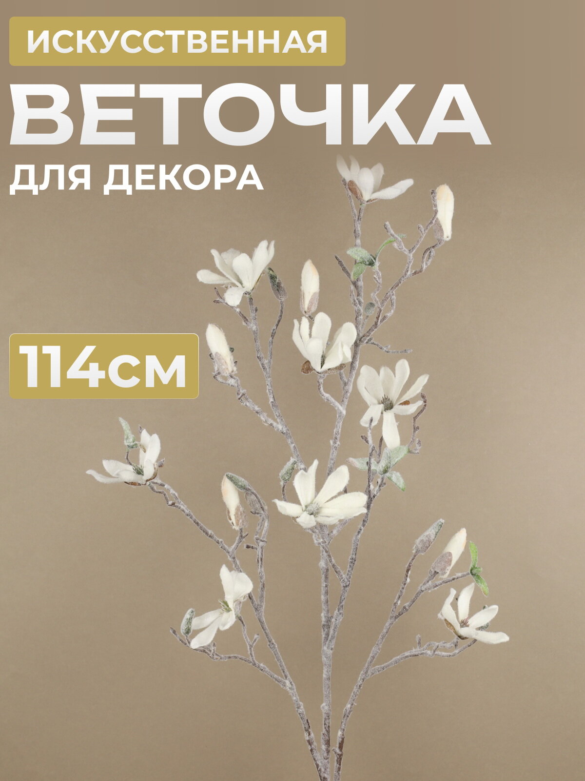 Искусственная Магнолия Soie Blanche 114 см, Kaemingk, 629102