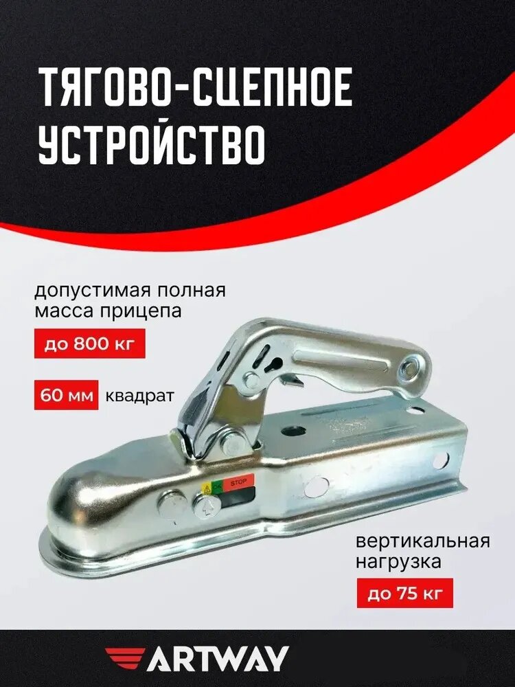 Сцепное устройство Artway, для прицепов, 800кг, квадрат 60мм, металл, высота 12см