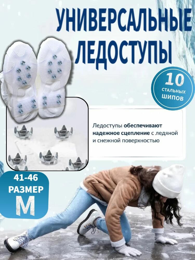 Ледоступы на обувь женские с шипами пяткой, ледоходы противоскользящие 10х10 , размер L(34-40)