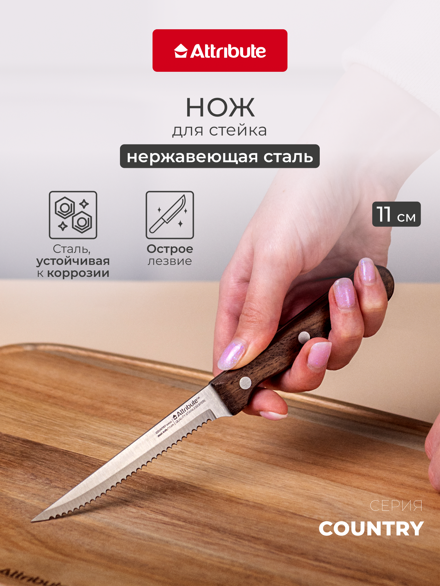 Нож для стейка Attribute "Country", 11 см, коричневый, дерево/нержавеющая сталь