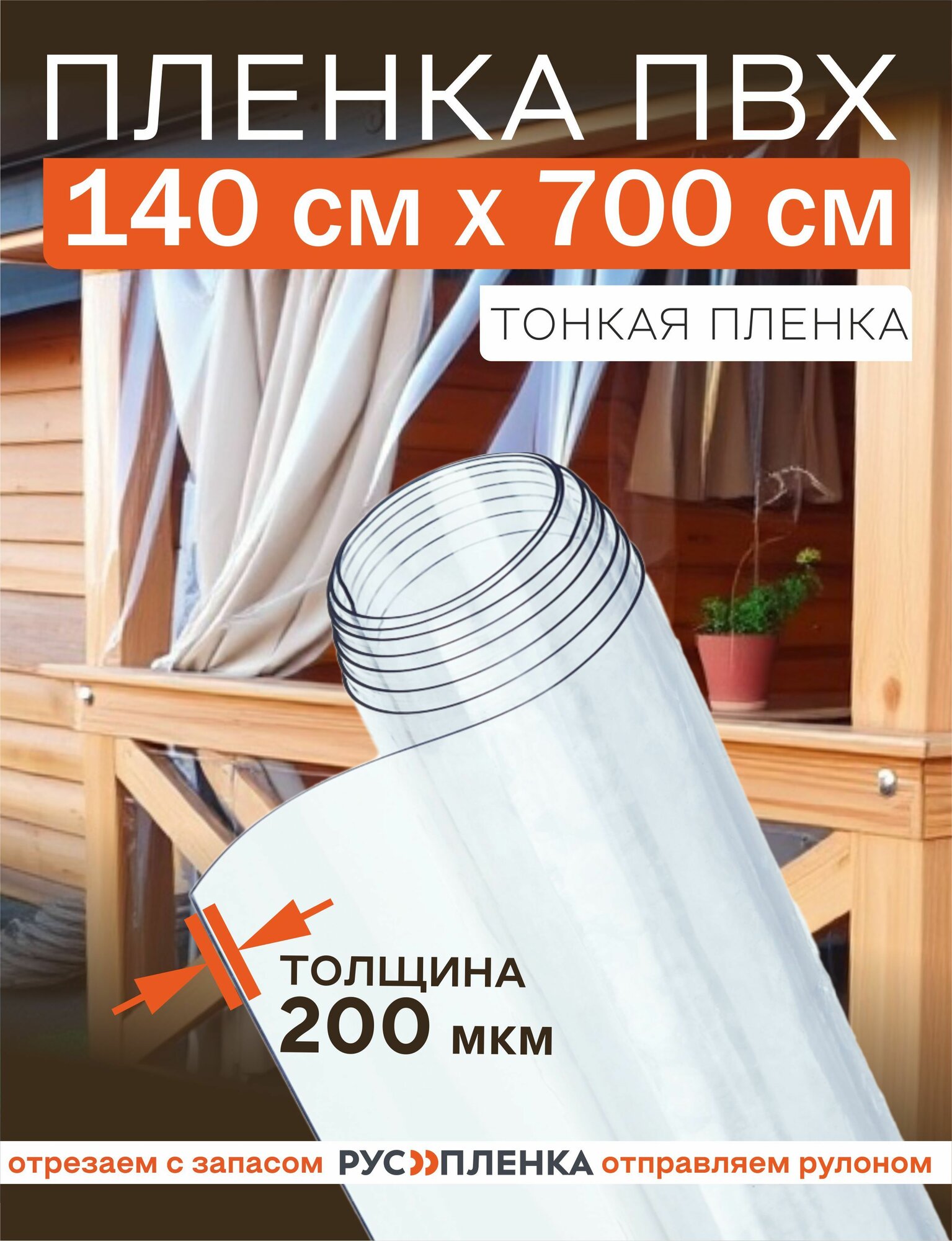 Пленка ПВХ 200мкм прозрачная. Мягкое гибкое стекло 200 мкм, 1,4*7м, до -15 С