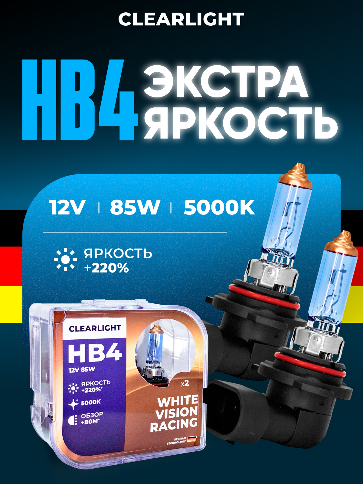 Комплект ламп Clearlight HB4 12В 85Вт White Vision Racing 2 шт