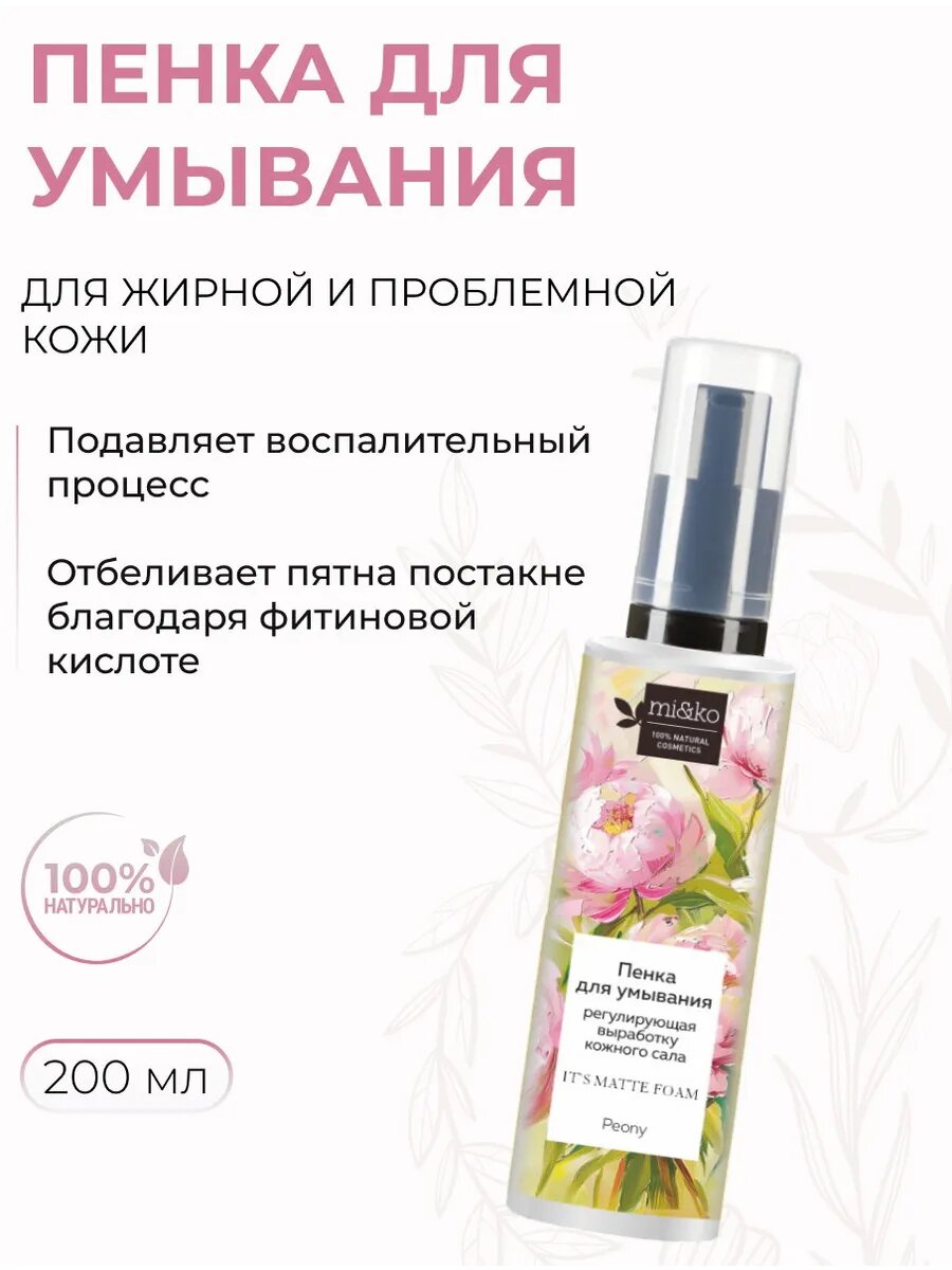 Пенка для умывания лица Its matte foam Peony для жирной кожи