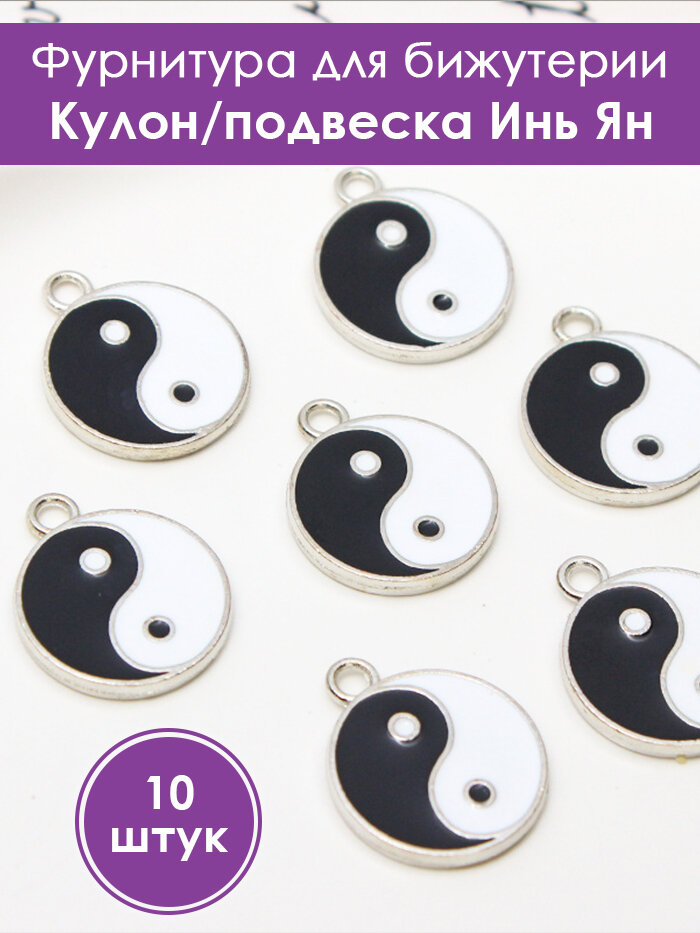 Кулон, подвеска "Инь Ян" для рукоделия / браслета / сережек, 21x17 мм