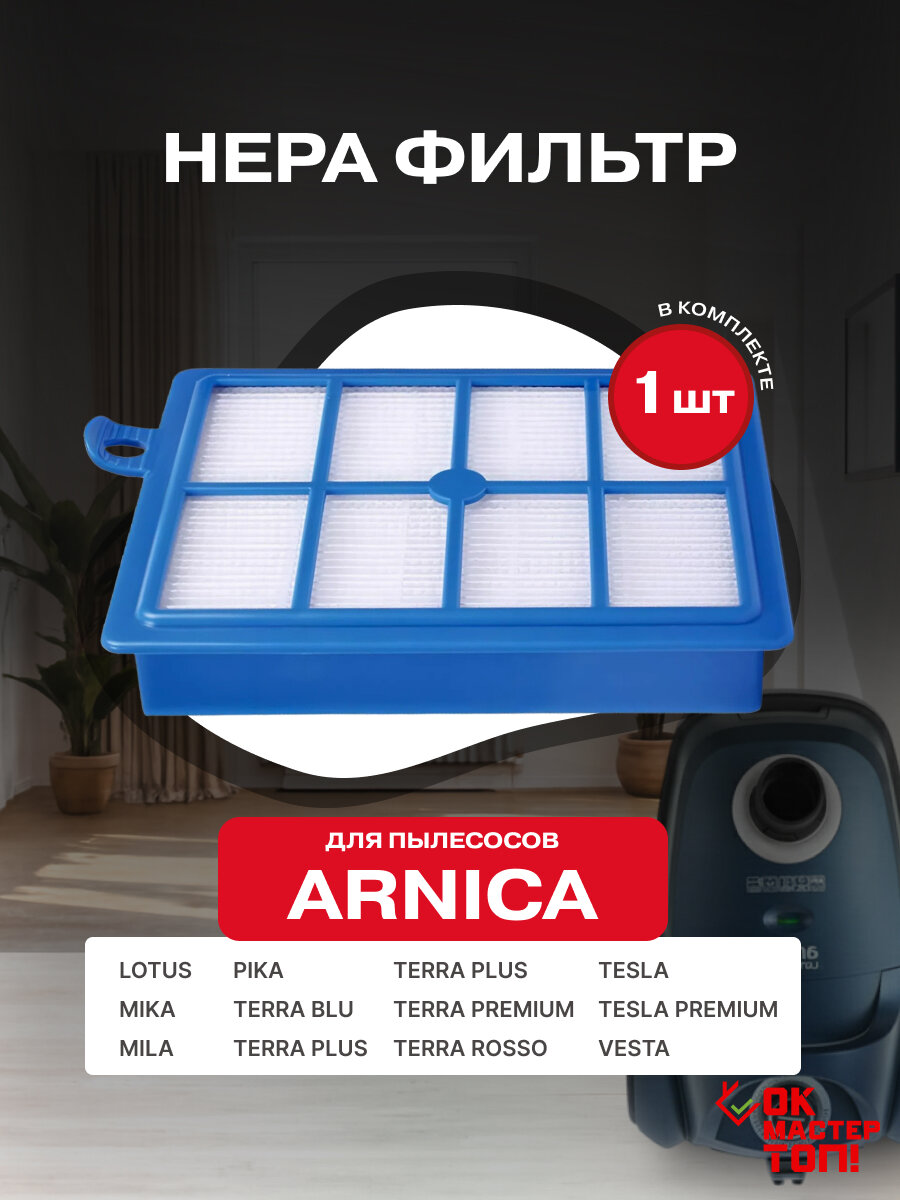 HEPA фильтр моющийся для пылесоса Arnica Tesla, Pika, Mila, Vesta, Lotus, Mika, арт. BFZ1 - выходной