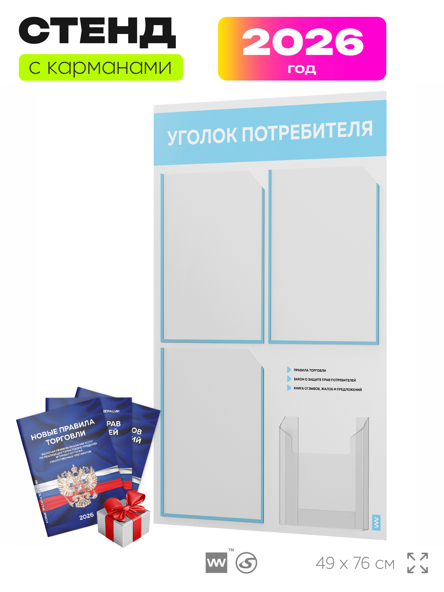 Уголок потребителя 2026 + комплект книг 2026, белый стенд покупателя с голубым, 4 кармана, 2х2, серия Light Color Plus, Айдентика Технолоджи