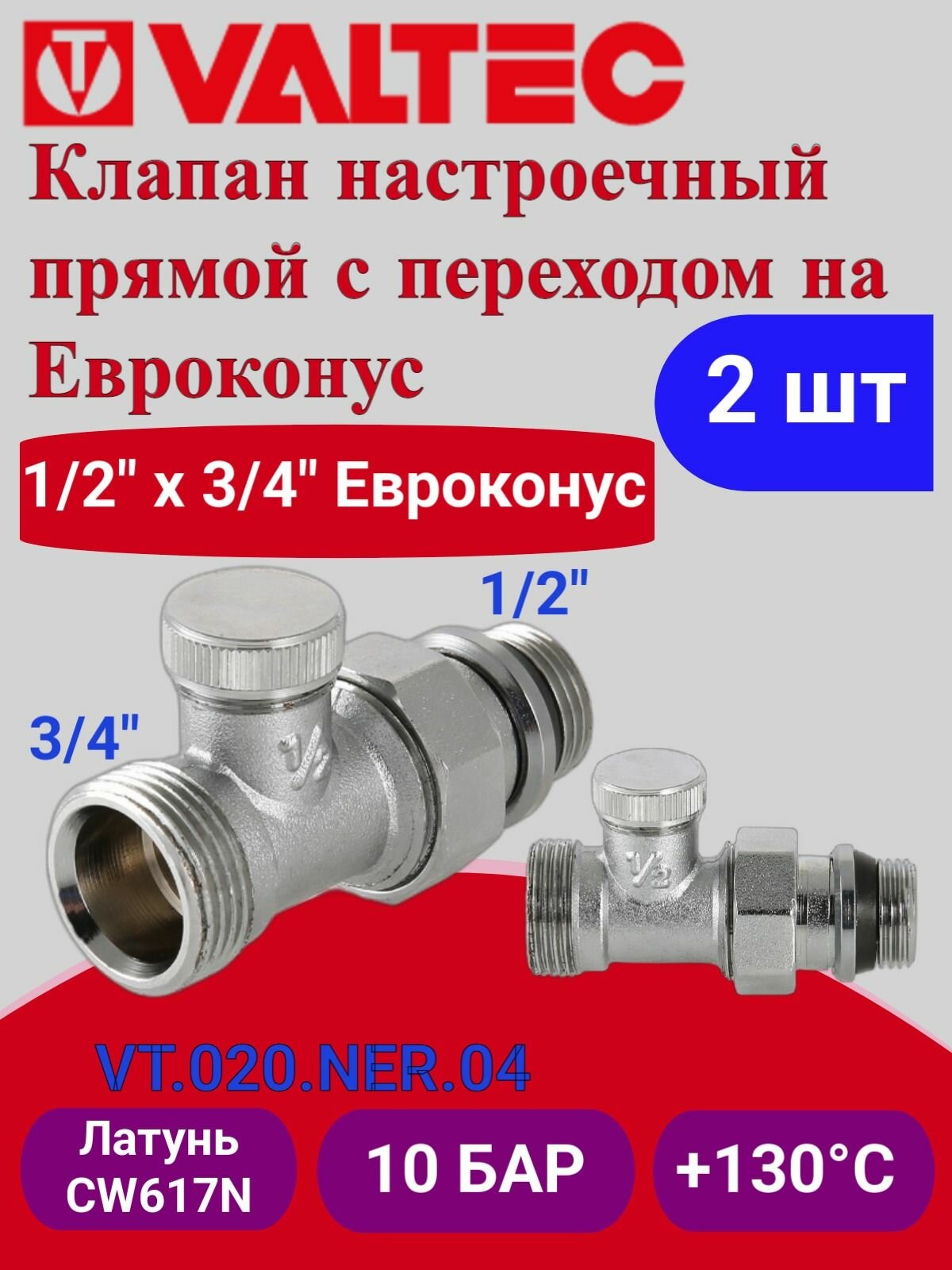 2 шт - Клапан настроечный прямой (с доп. уплотнением) 1/2" * Евроконус Valtec VT.020. NER.04
