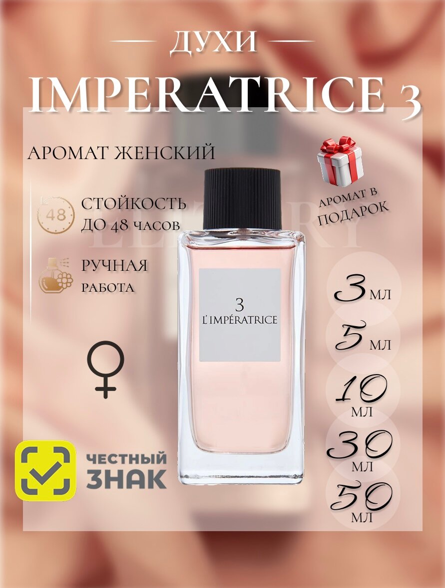 Императрица 3 / L’Imperatrice 3 духи 3 мл
