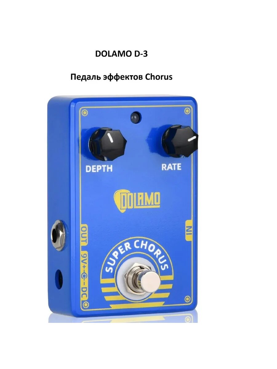 DOLAMO D-3 - Педаль эффектов Chorus