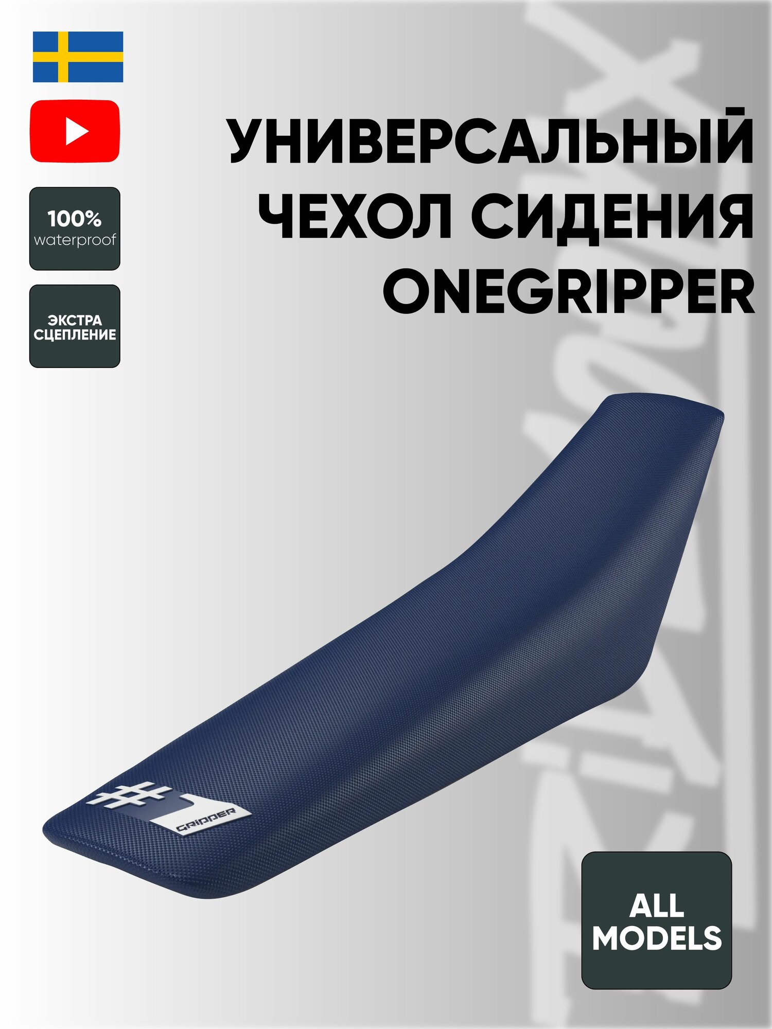 Чехол на сиденье мотоцикла кросс эндуро ONEGRIPPER LIGHT, Dark Blue (OGSC03-DB) шкурка