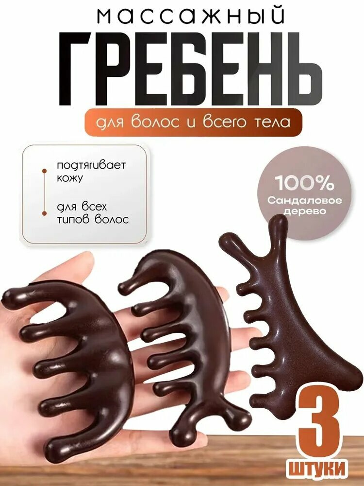 Расческа-массажер для выскабливания головы и лица,3 шт.