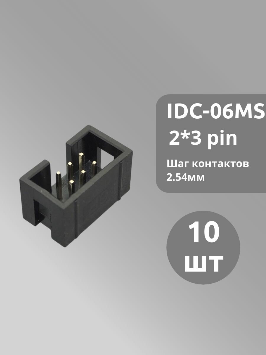 Разъем IDC 2*3pin, штекер на плату, прямой, DIP, шаг 2.54мм, IDC-06MS, 10штук