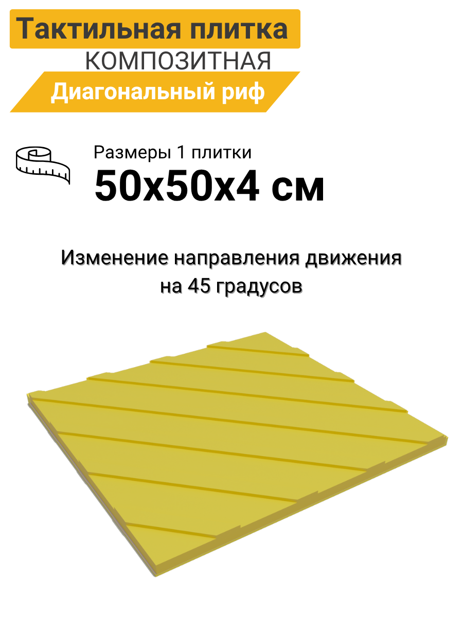Тактильная плитка 500х500х40 диагональные рифы, композит, желтая