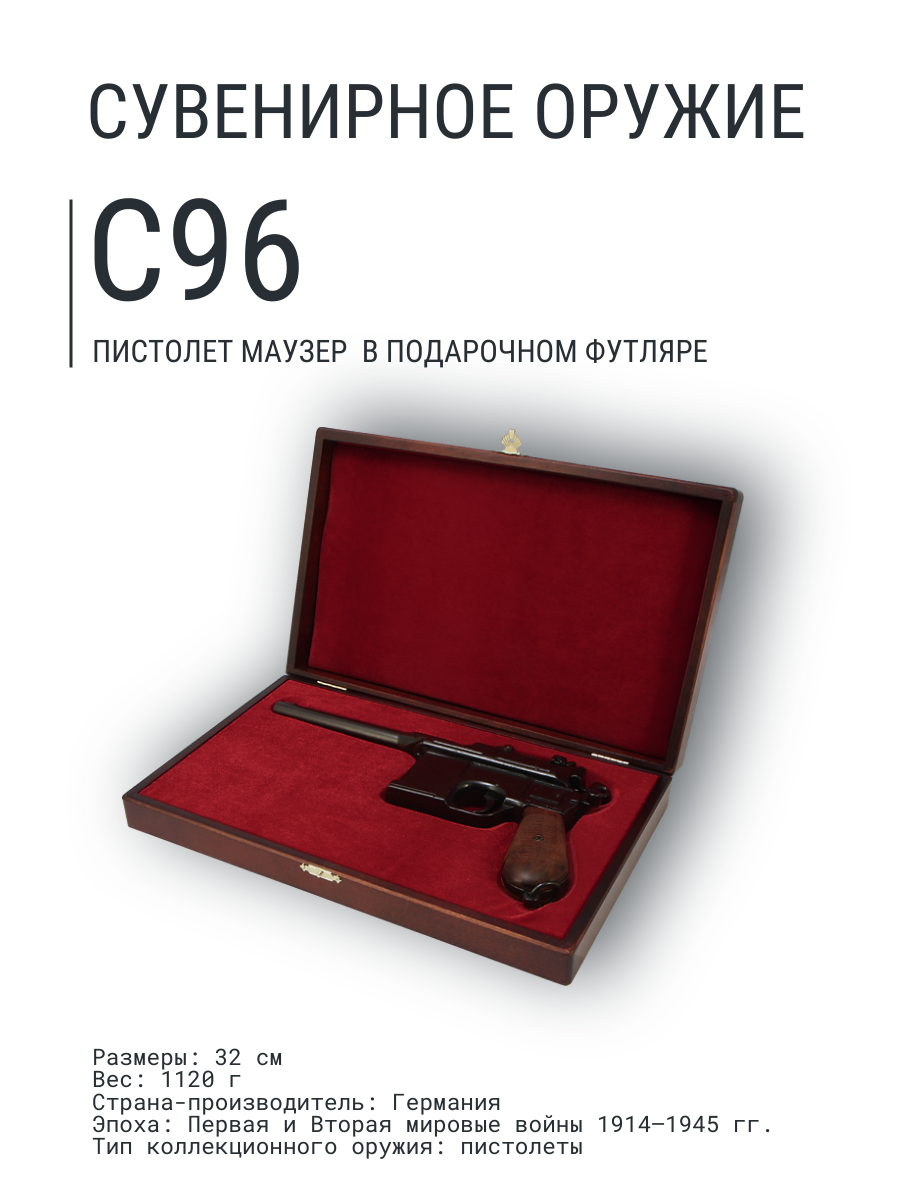 Сувенирный Маузер С96 пистолет в деревянном подарочном футляре