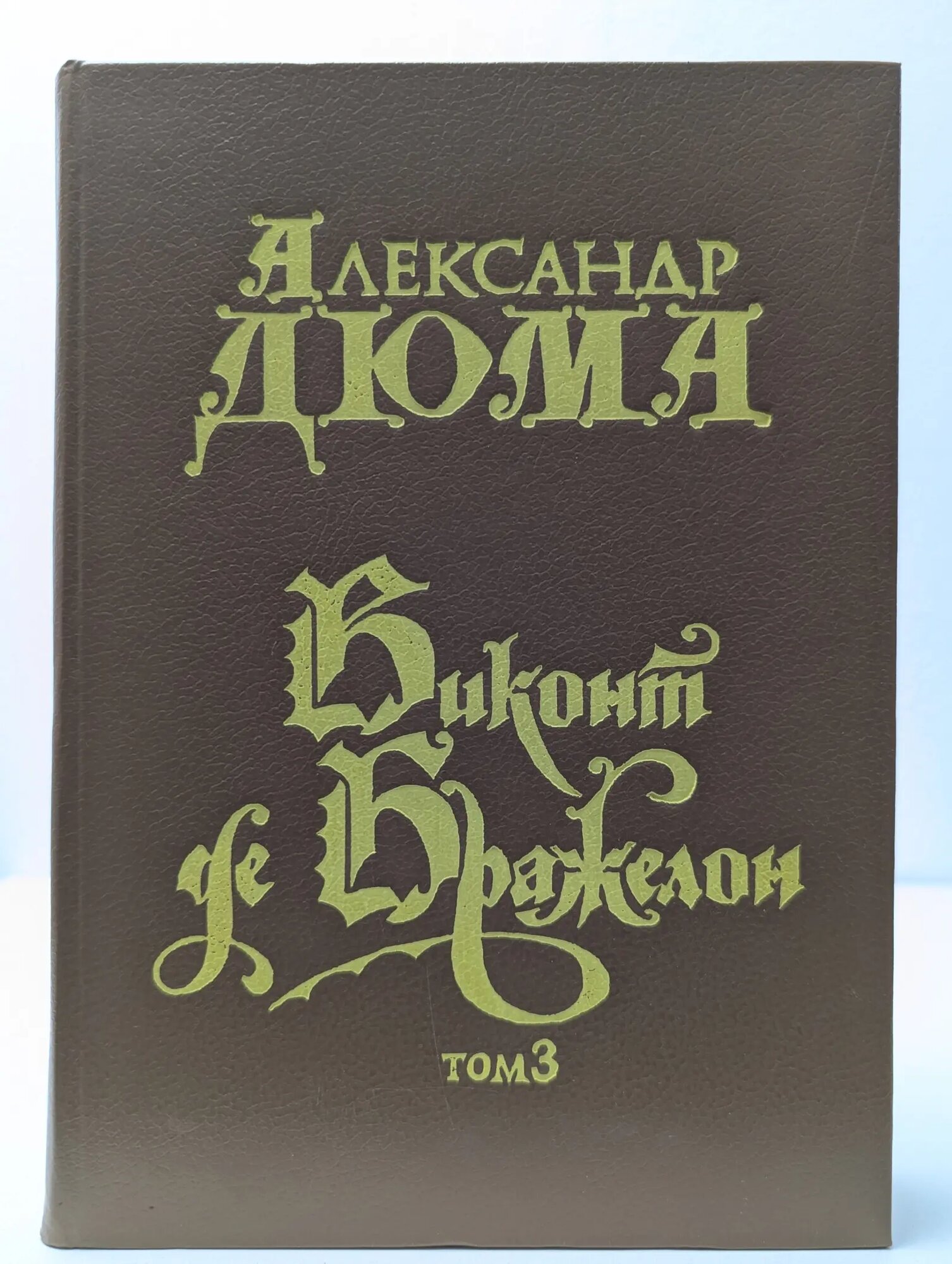 Виконт де Бражелон, или Десять лет спустя. В 3 томах. Том 3 Дюма Александр 1992