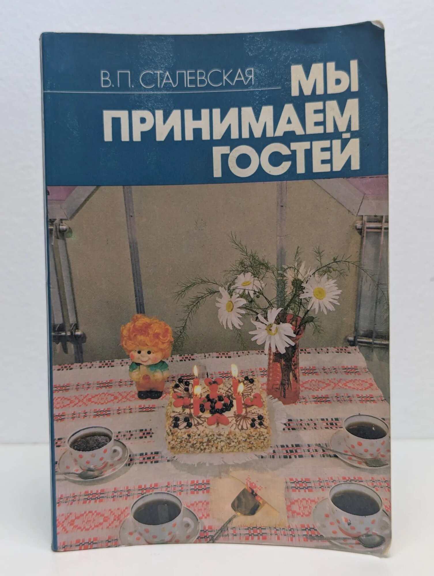 Мы принимаем гостей Сталевская Валентина Петровна 1986