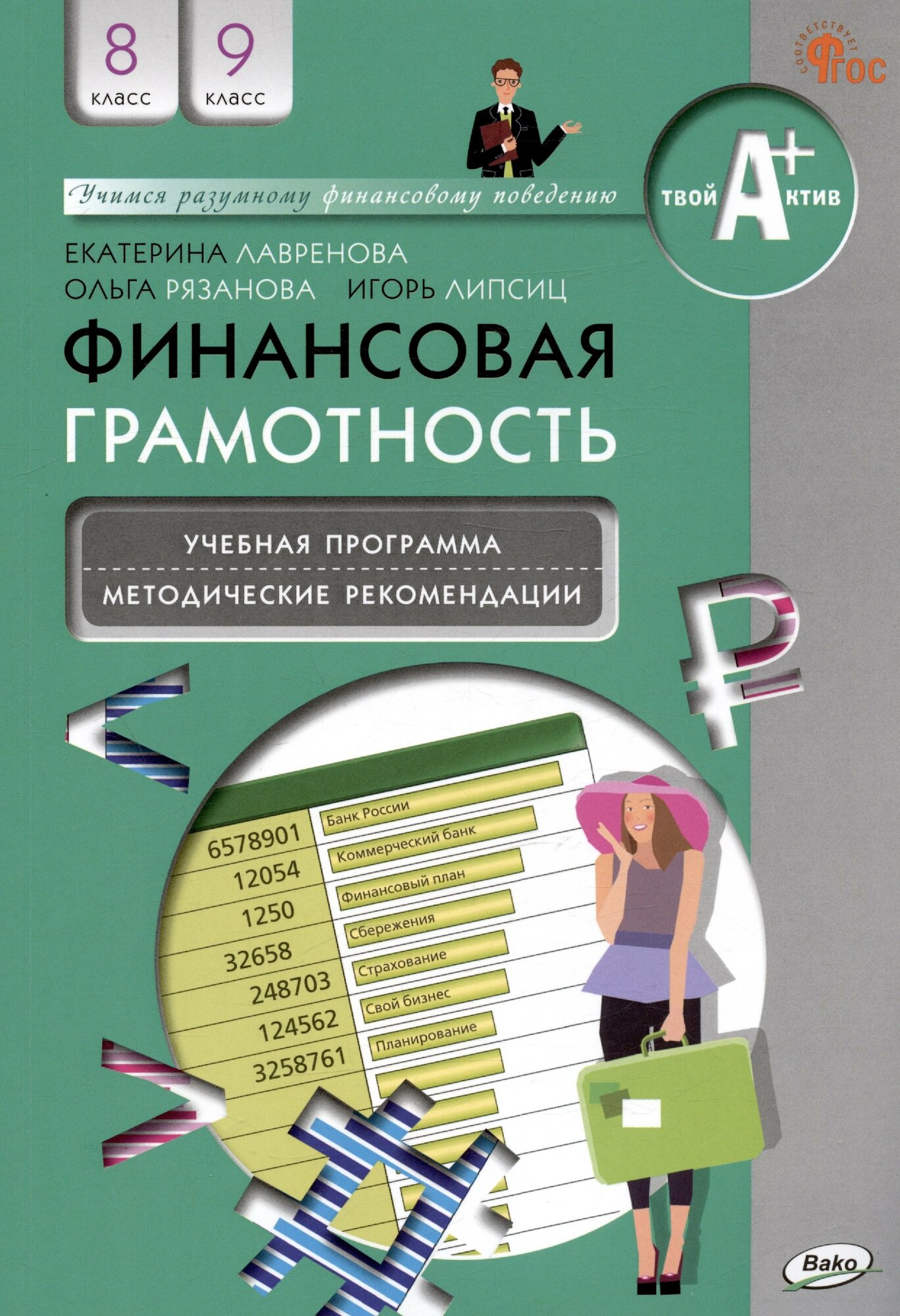Финансовая грамотность. 8-9 классы. Учебная программа. Методические рекомендации для учителя (Игорь Липсиц, Ольга Рязанова, Екатерина Лавренова)