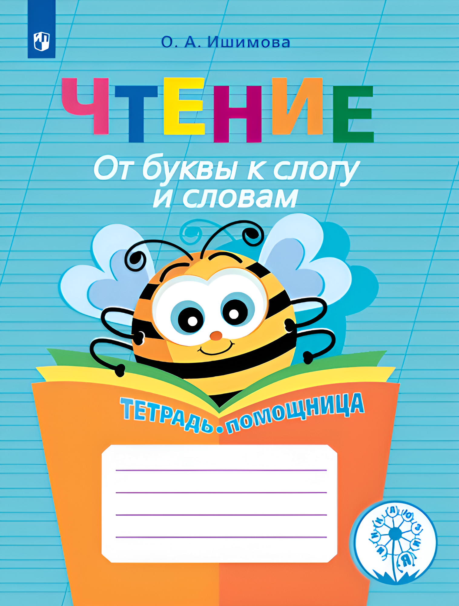 Тетрадь Просвещение "Чтение. От буквы к слову", Тетрадь- помощница, Ишимова, мягкий переплет, 80 страниц