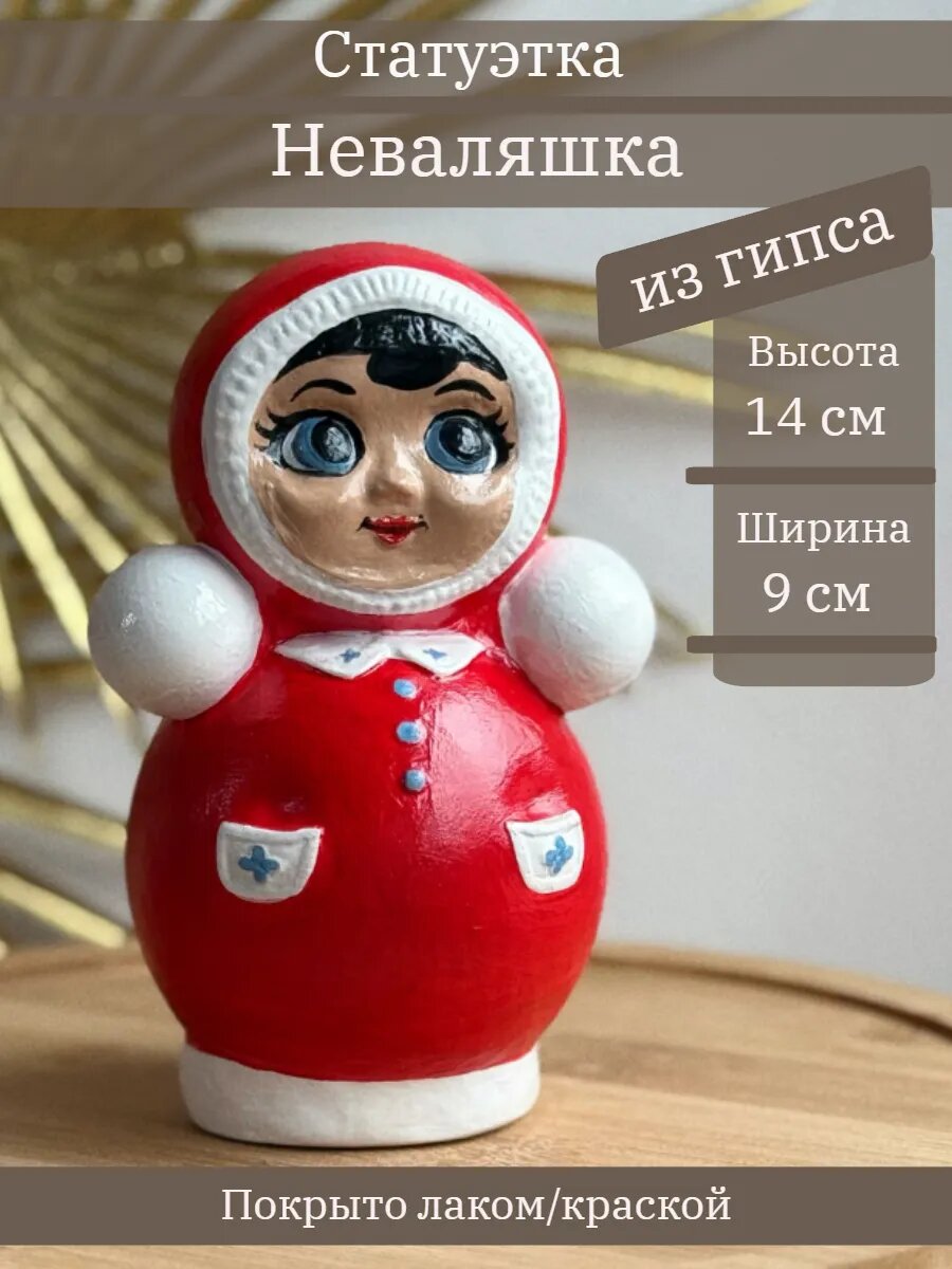 Статуэтка Неваляшка, 14 см, бюст из гипса окрашенный, ручная работа
