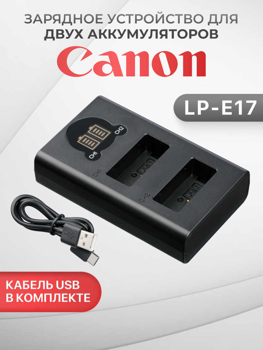 Двойное зарядное устройство для Canon LP-E17 (Dual Charger) с индикатором заряда, разъем USB Type-C, микро USB