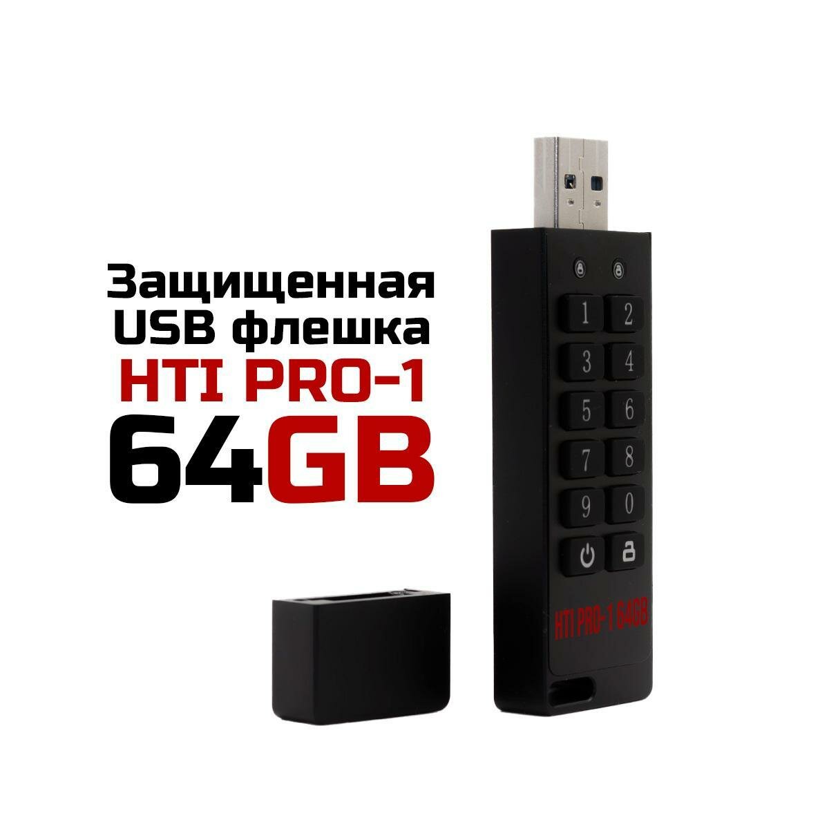 Защищенная USB флешка на 64GB HTI PRO-1-64GB (K6944RU) с аппаратным шифрованием и цифровым паролем. Материал: металл. Тип интерфейса: USB 3,0.