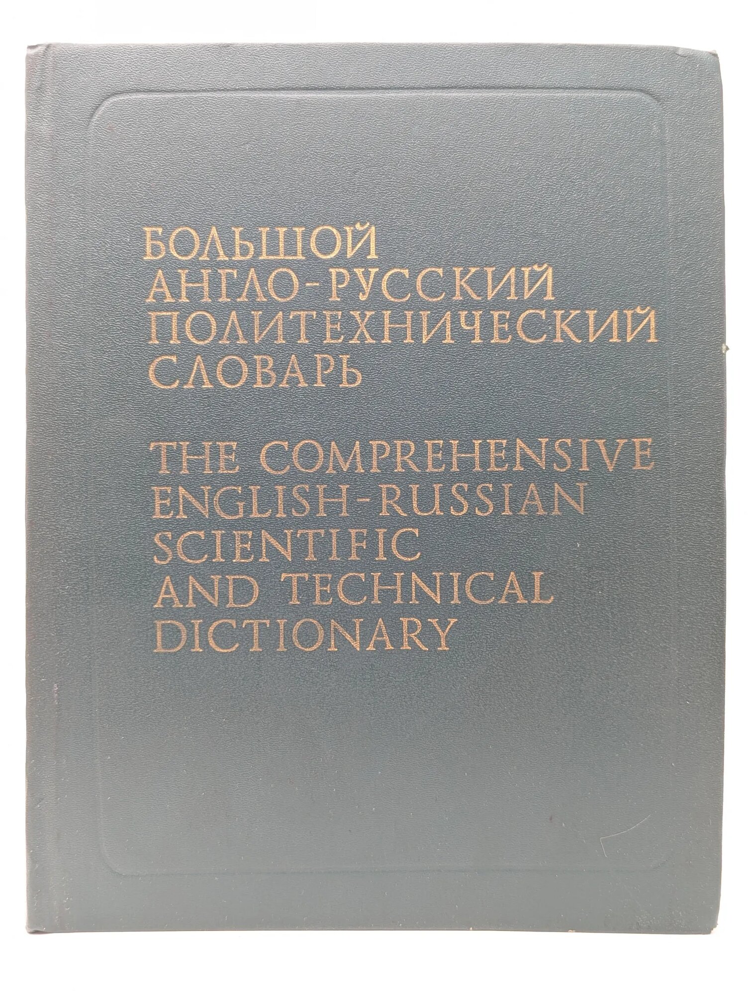 Большой англо-русский политехнический словарь. Том 2. M-Z Баринов Сергей Миронович, Борковский Аркадий Борисович 1991