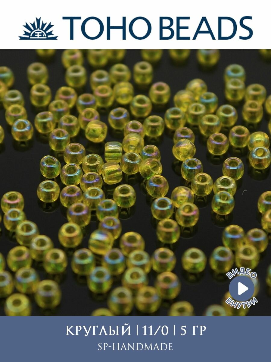Бисер Toho Round 11/0 TR-11-175 - Transparent-Rainbow Lemon 5 гр (Япония)