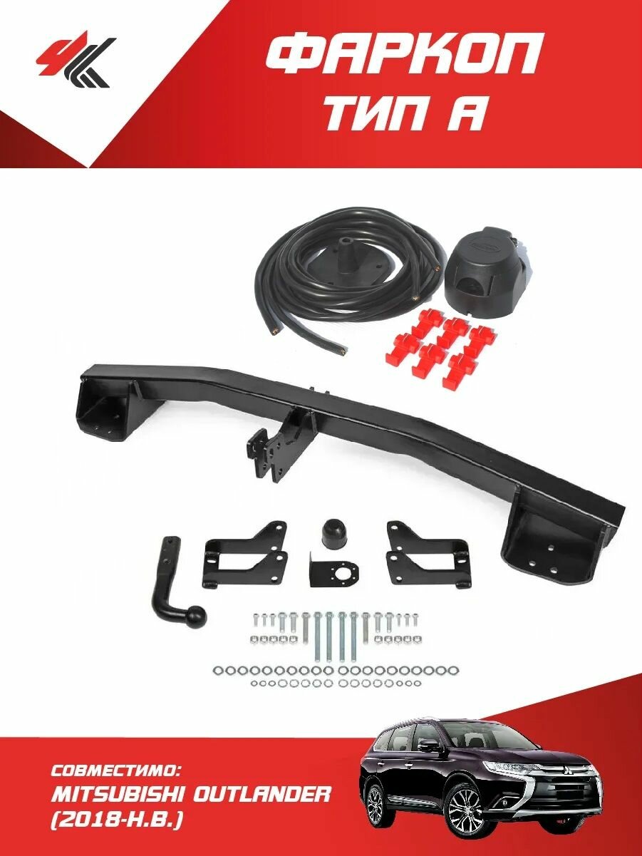 Фаркоп (тип "A") для мицубиси аутлендер (2012-2022) "Berg" + электрика "Koffer"