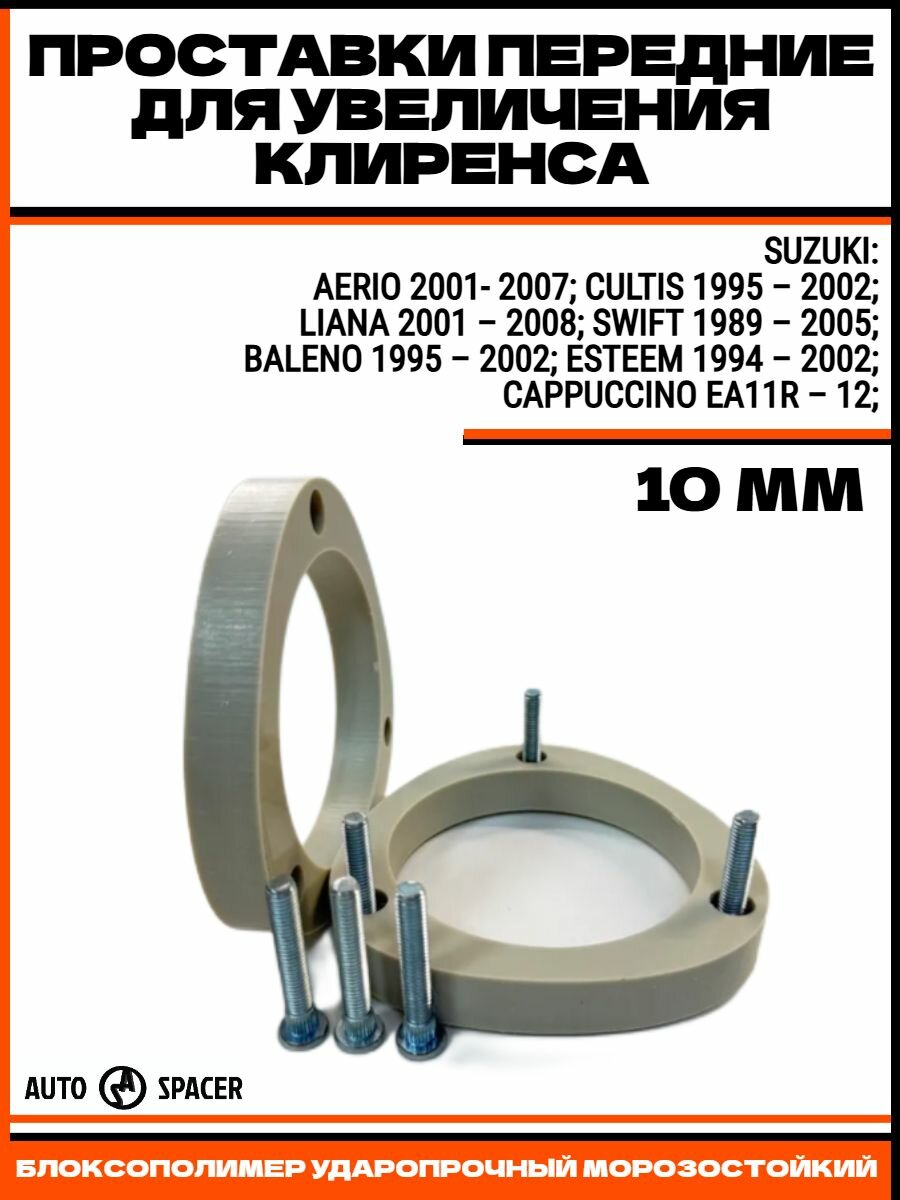 Проставки для увеличения клиренса 10 мм. передние, для SUZUKI LIANA 01-08, SWIFT 1989-2005, AERIO 01-06, BALENO , CULTUS cappuccino ea11r - 12 (Блоксополимер, шпильки М8 в комплекте)