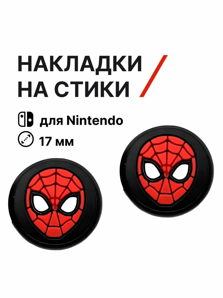 Накладки на стики Nintendo Switch (нинтендо свитч), силиконовые человек паук черный, красный