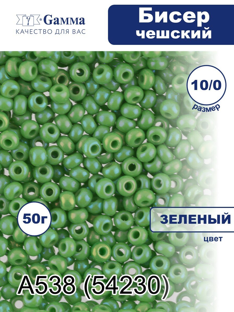 Бисер для рукоделия 50 г Чехия Gamma круглый 1 10/0 2.3 мм А538 зеленый/меланж (54230)