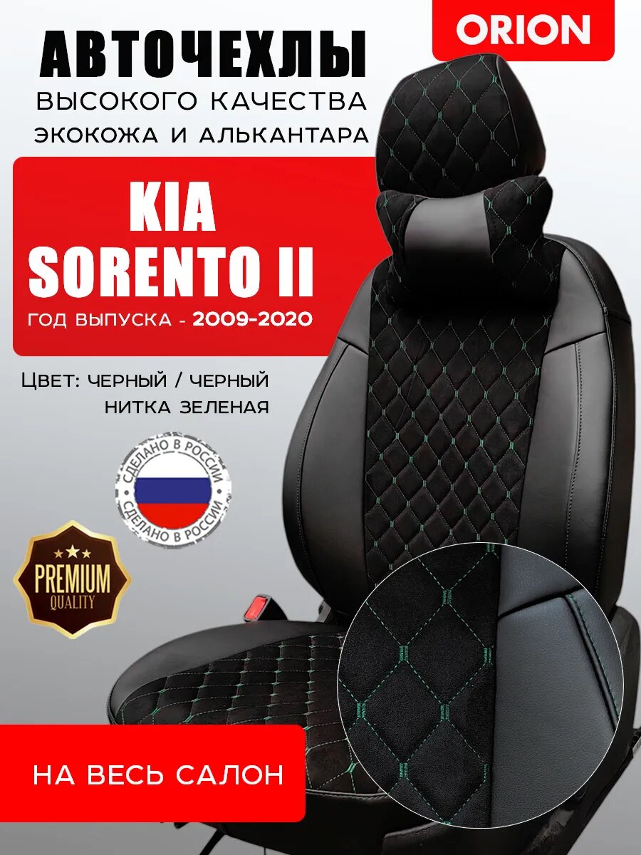 Автомобильные чехлы для Kia Sorento II на весь салон