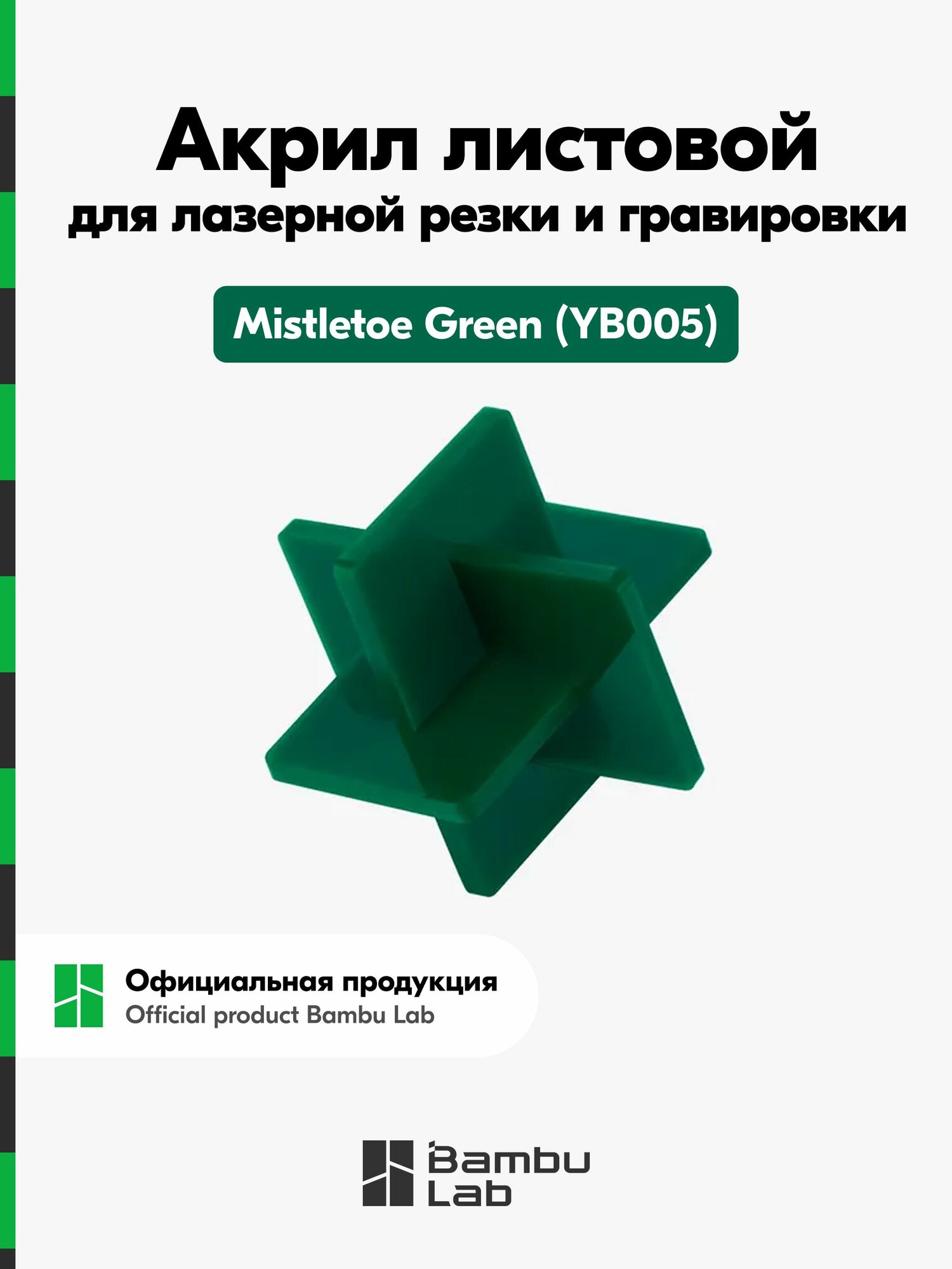 Акрил листовой 30*30см, 3мм, (3шт). Непрозрачный глянцевый, темно-зеленый, оргстекло. Opaque Glossy Acrylic Bambu YB005