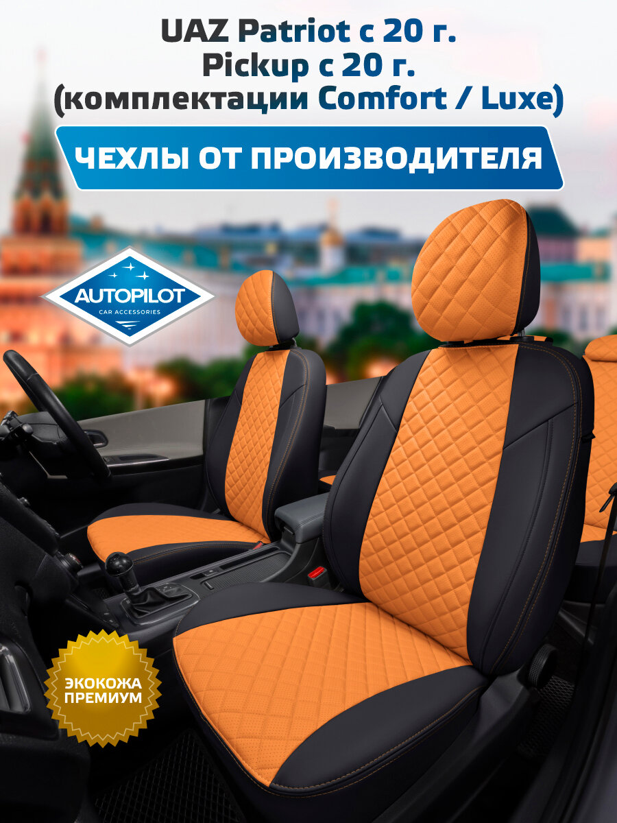 Комплект авточехлов "Автопилот" UAZ Patriot c 20г. / Pickup c 20г. (комплектации Comfort / Luxe) Экокожа ромб (Черный + Оранжевый)