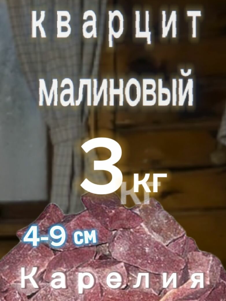 Камни для бани и сауны, 4-9 см, 3 кг, малиновый кварцит, для электропечей, Карелия