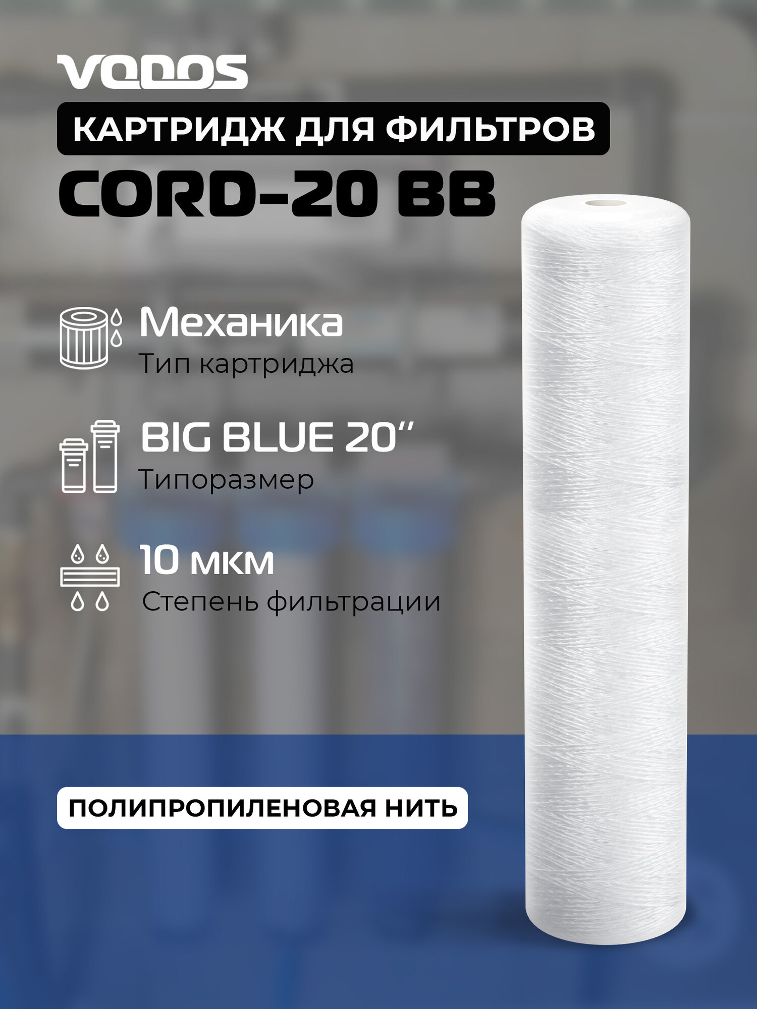 Картридж для фильтра механической очистки VODOS CORD-20 BB, 10 мкм, веревочный