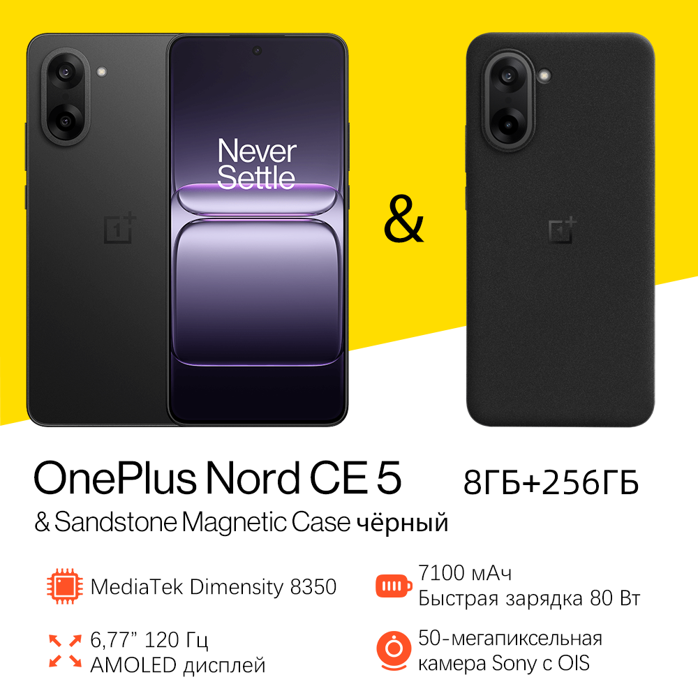 Смартфон OnePlus Nord CE5 глобальная версия, 8/256 ГБ, черный, Sandstone Magnetic Case чёрный