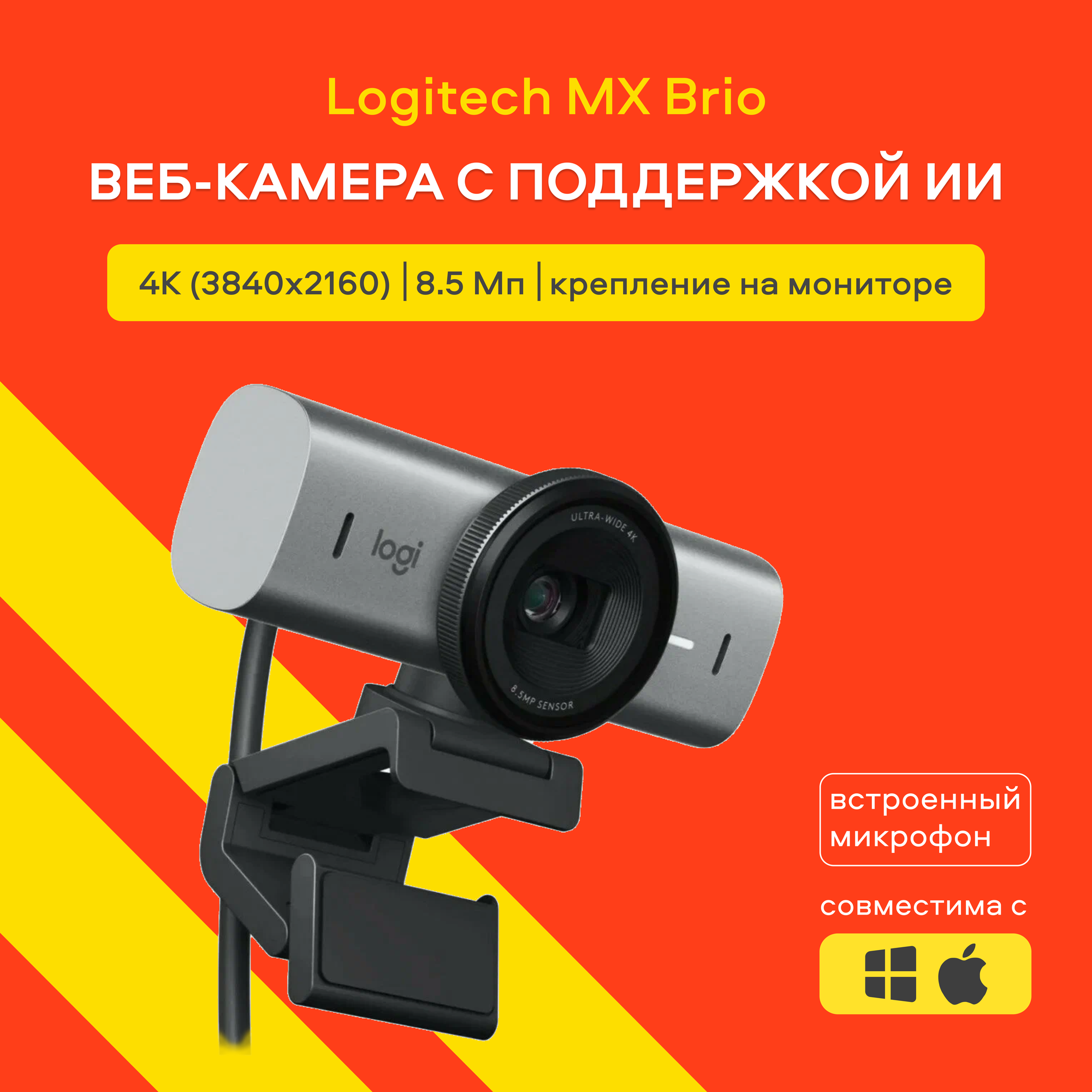 Веб-камера Logitech "MX Brio", 4K, HDR, шумоподавление, графитовая