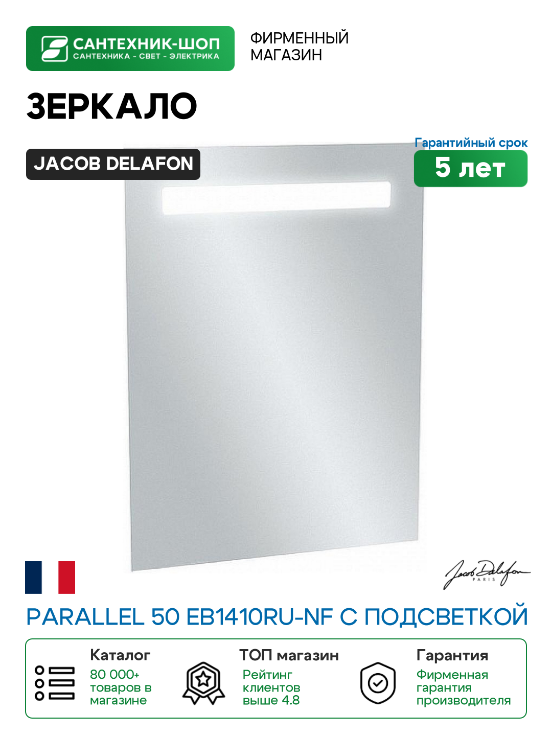 Зеркало Jacob Delafon Parallel 50 EB1410RU-NF с подсветкой с подогревом и инфракрасным выключателем МДФ / ЛДСП, стекло