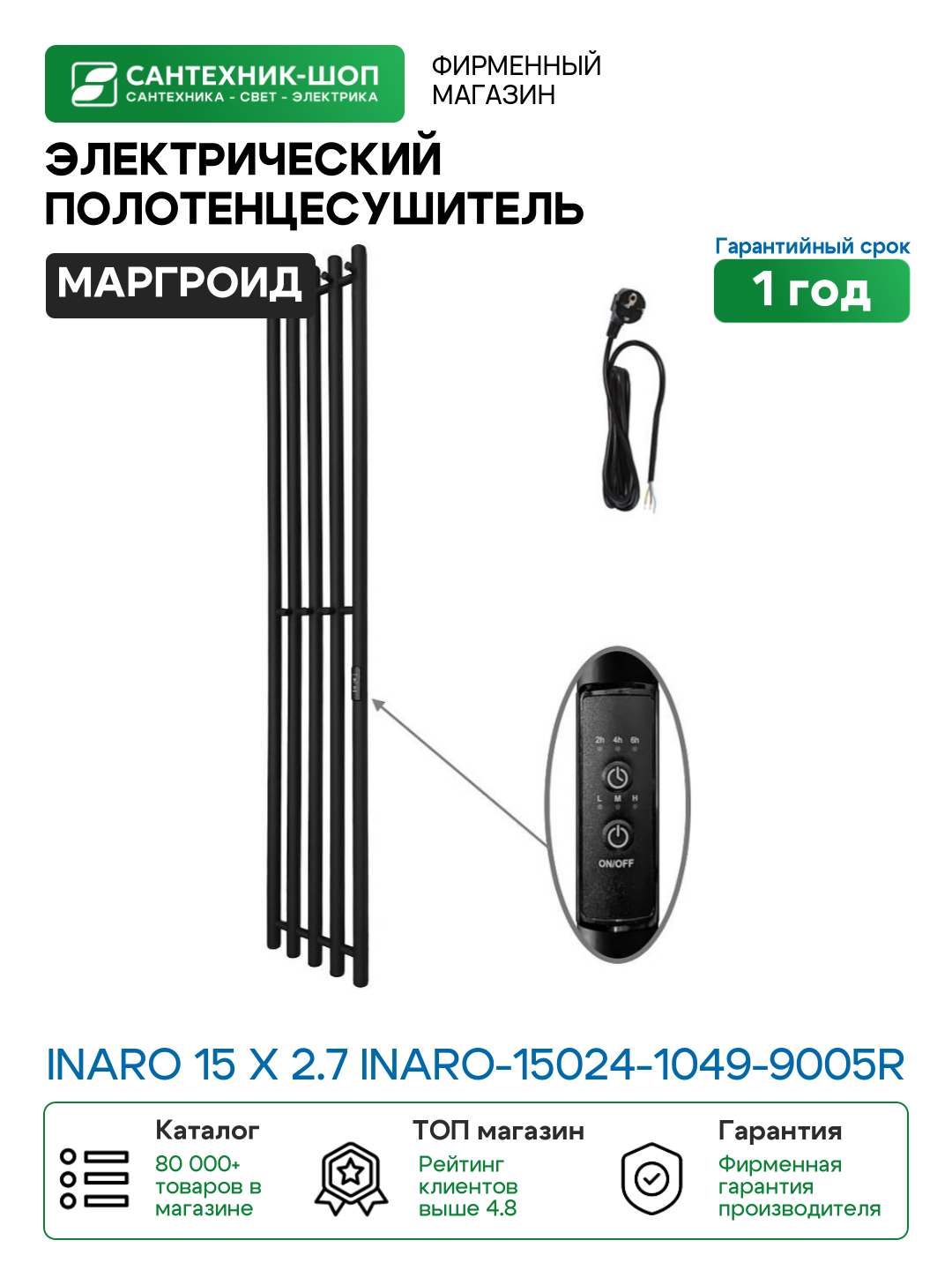 Электрический полотенцесушитель Маргроид Inaro 15 x 2.7 Inaro-15024-1049-9005R цвет Черный матовый
