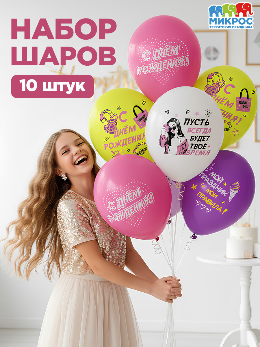 Воздушные шары для девушки, подростка "С днем рождения" 30 см, набор 10 штук